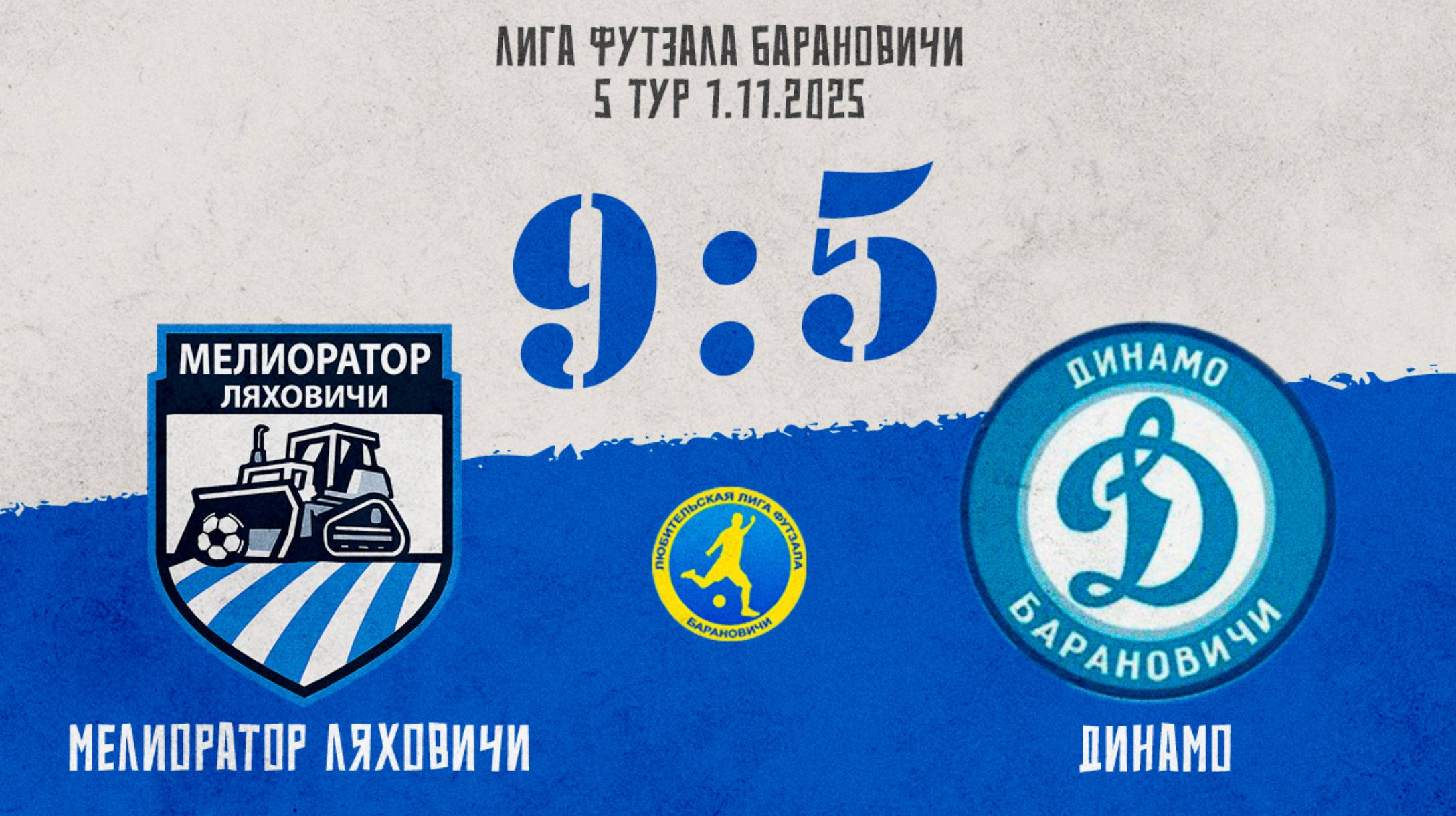 Обзор матча Мелиоратор Ляховичи - Динамо (Барановичи) 1.11.2025