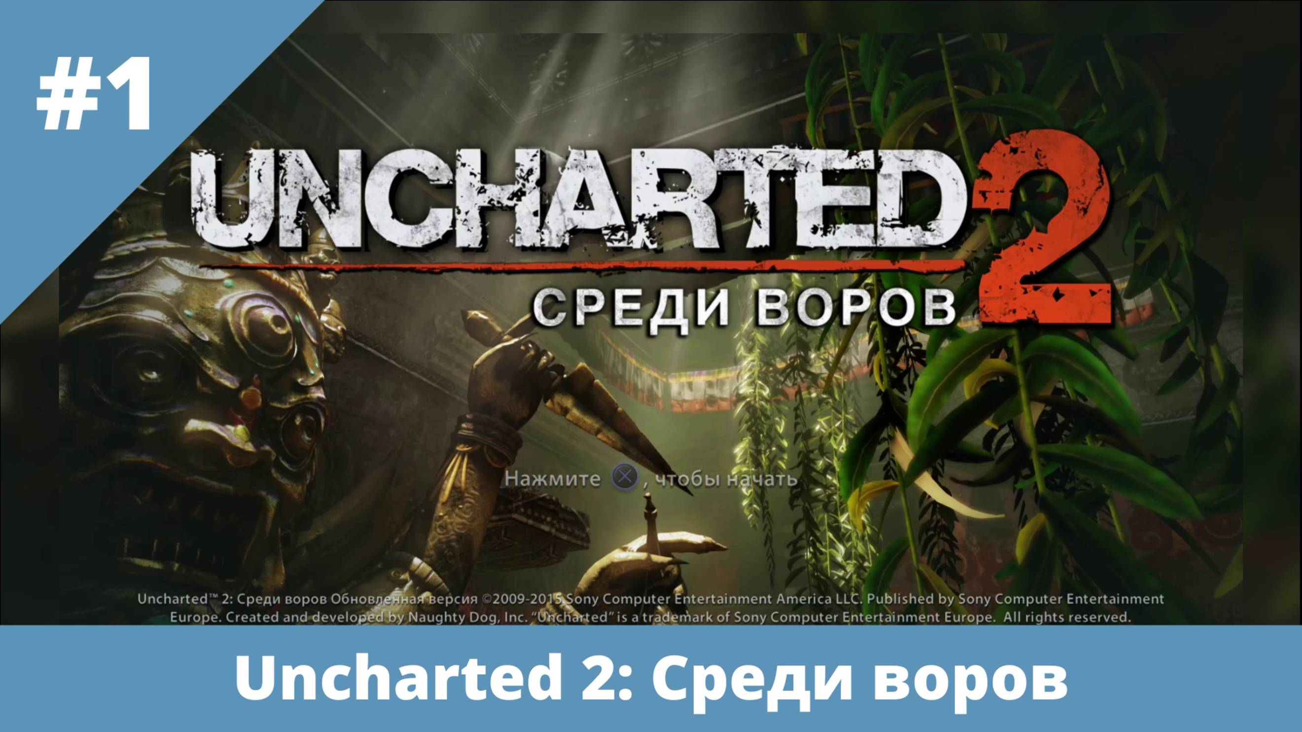 Uncharted 2: Среди воров - 1 - Флешбэки в снегах