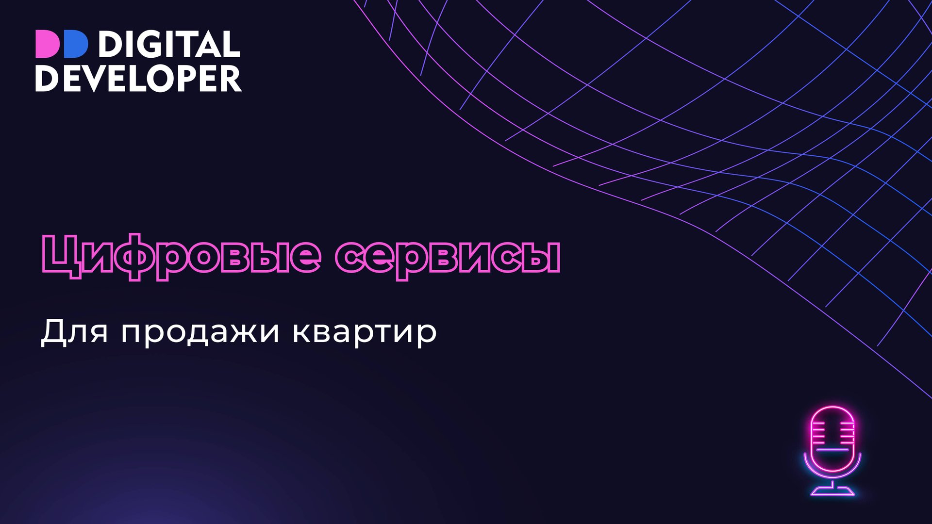 Цифровые сервисы для продажи квартир