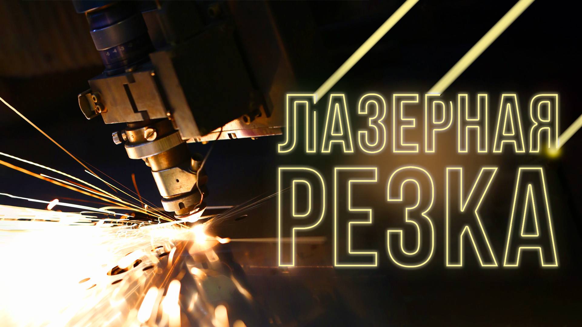 Этап 1. Лазерная резка