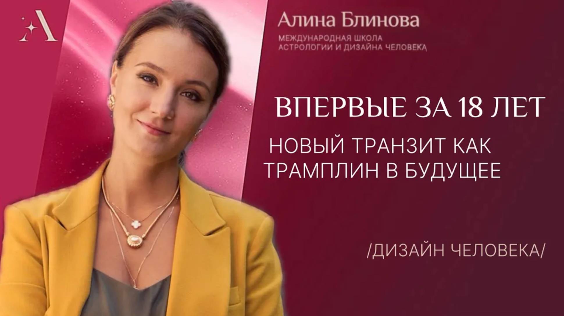 Впервые за 18 лет. Новый транзит как трамплин в будущее!