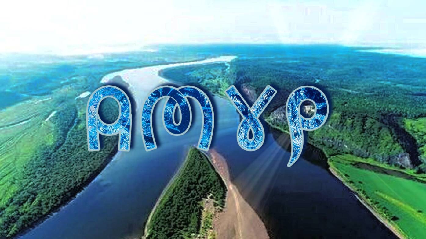 Фильм 35. Территории Амура. ВсеЯСветная Грамота