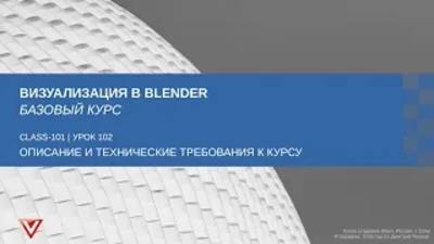 [Курс «Визуализация в Blender: Базовый»] Описание и технические требования к  курсу