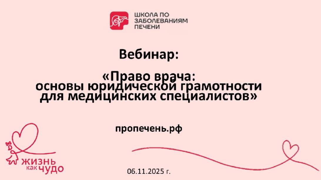 Вебинар "Право врача: основы юридической грамотности для медицинских специалистов" 06.11.2025