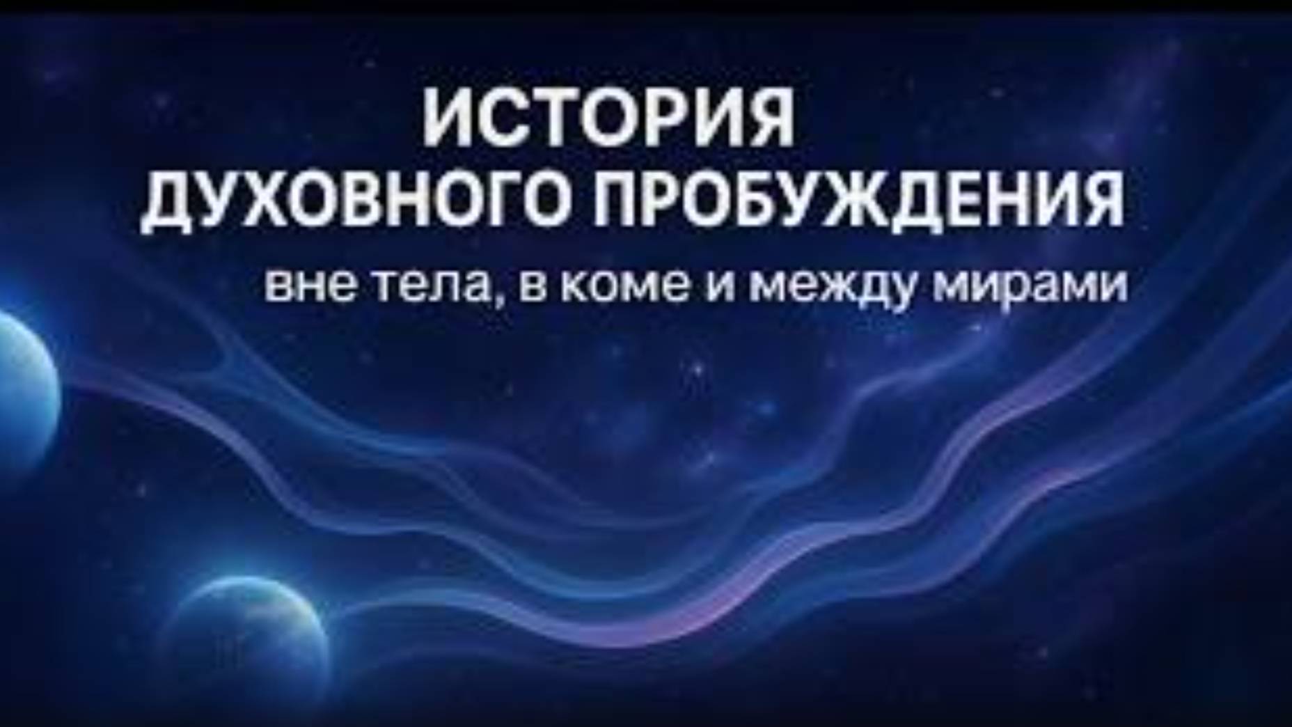 ОПЫТ ВНЕ ТЕЛА_ Когда мёртвые спасают живых - Откровения Анны. ВТО, 29 эпизод