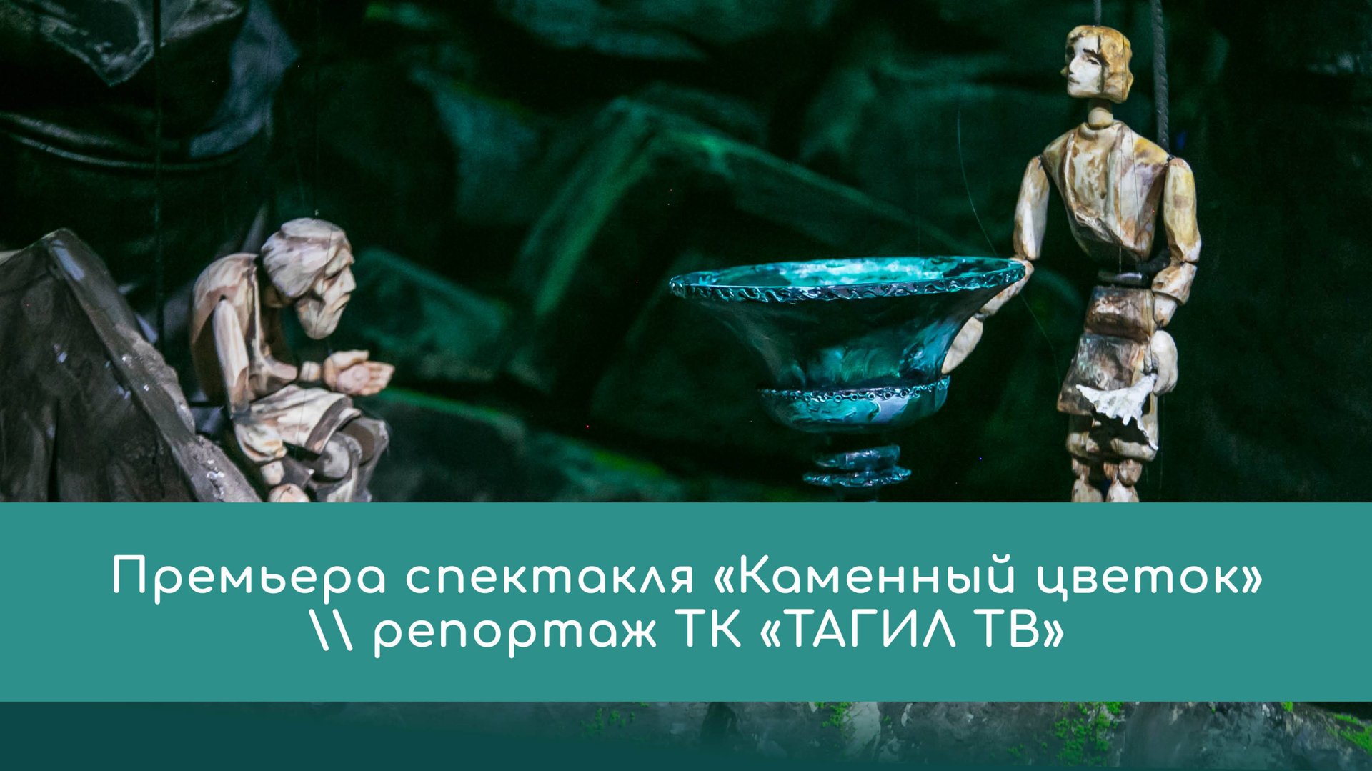Премьера спектакля «Каменный цветок»
