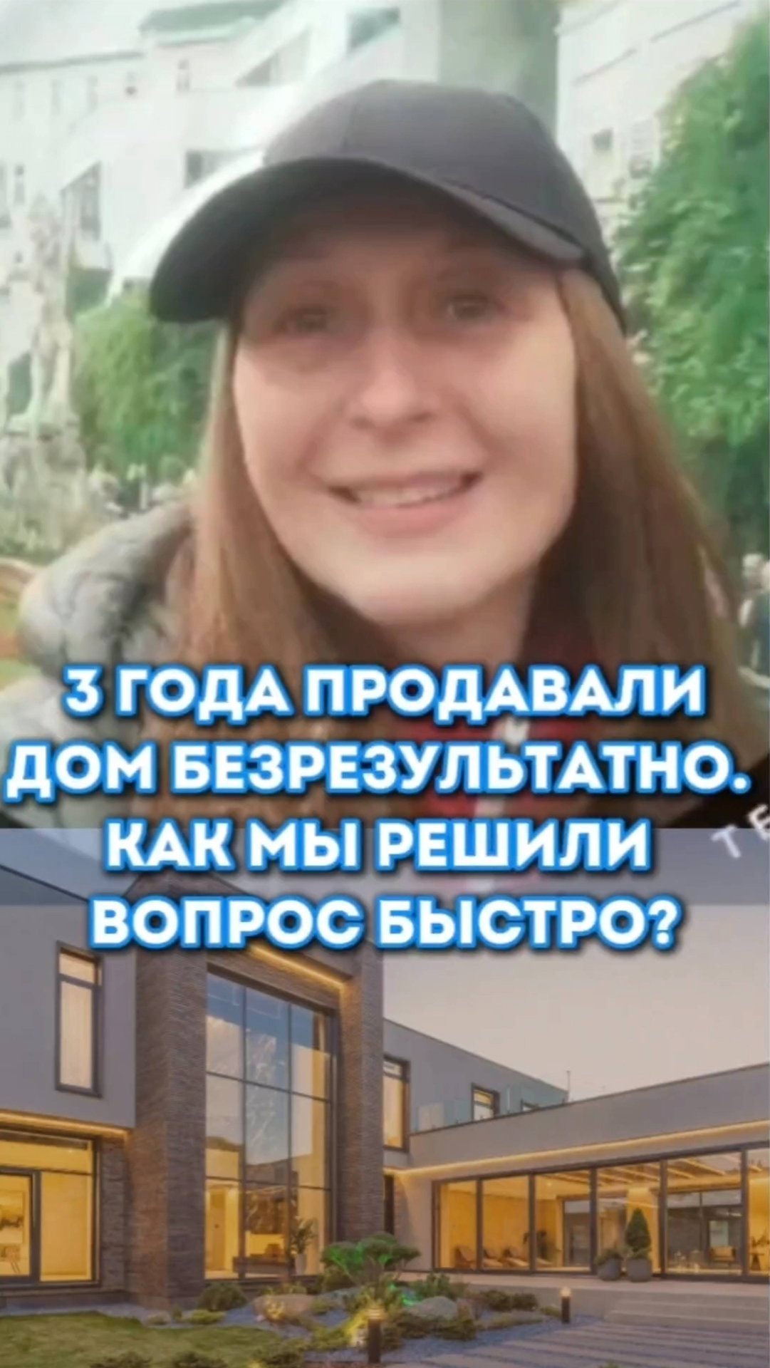 3 года продавали дом безрезультатно. Как мы решили вопрос быстро?