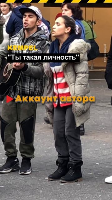 🎵 "Ты такая личность" - 𝐊𝐞𝐦𝐩𝐞𝐥