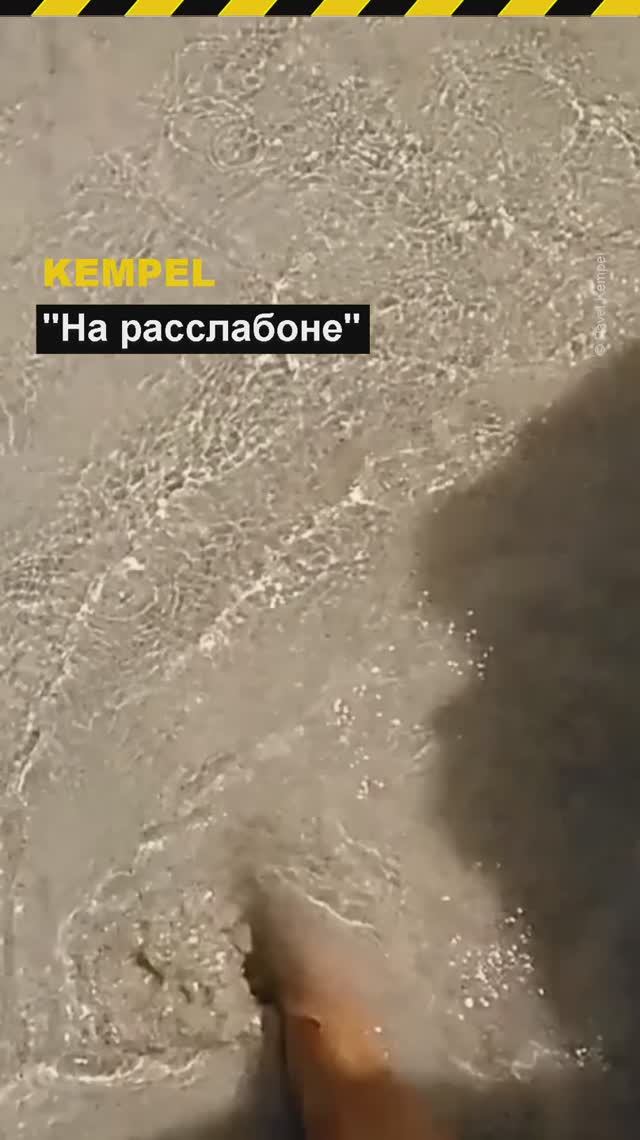 🎵 "На расслабоне" - 𝐊𝐞𝐦𝐩𝐞𝐥