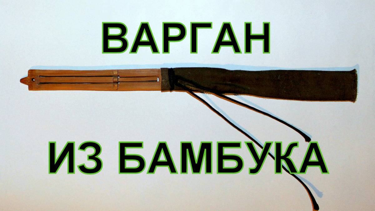 Варган из бамбука - Dan Moi, Kubing, Mukkuri. Бамбуковый варган сделанный своими руками.