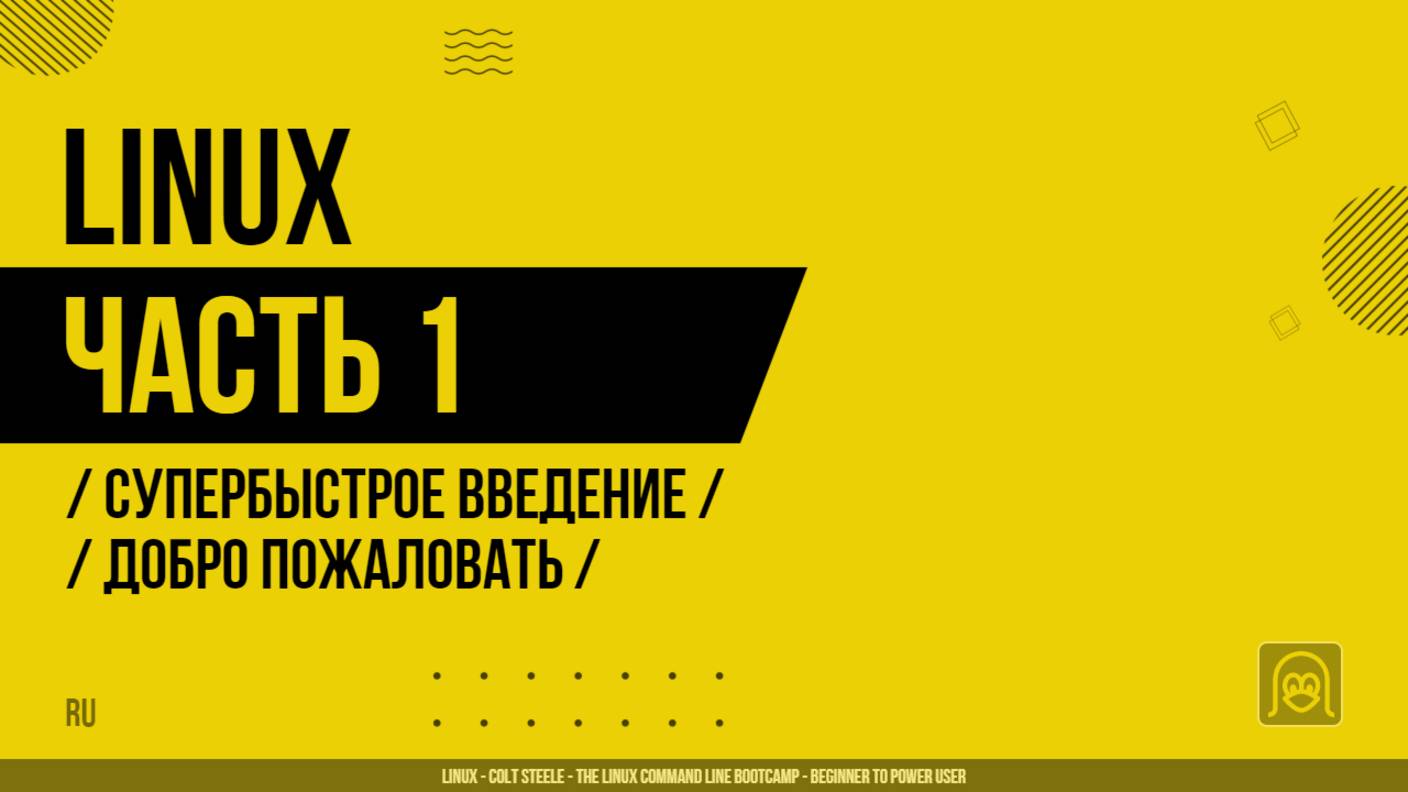 Linux - 001 - Супербыстрое введение - Добро пожаловать