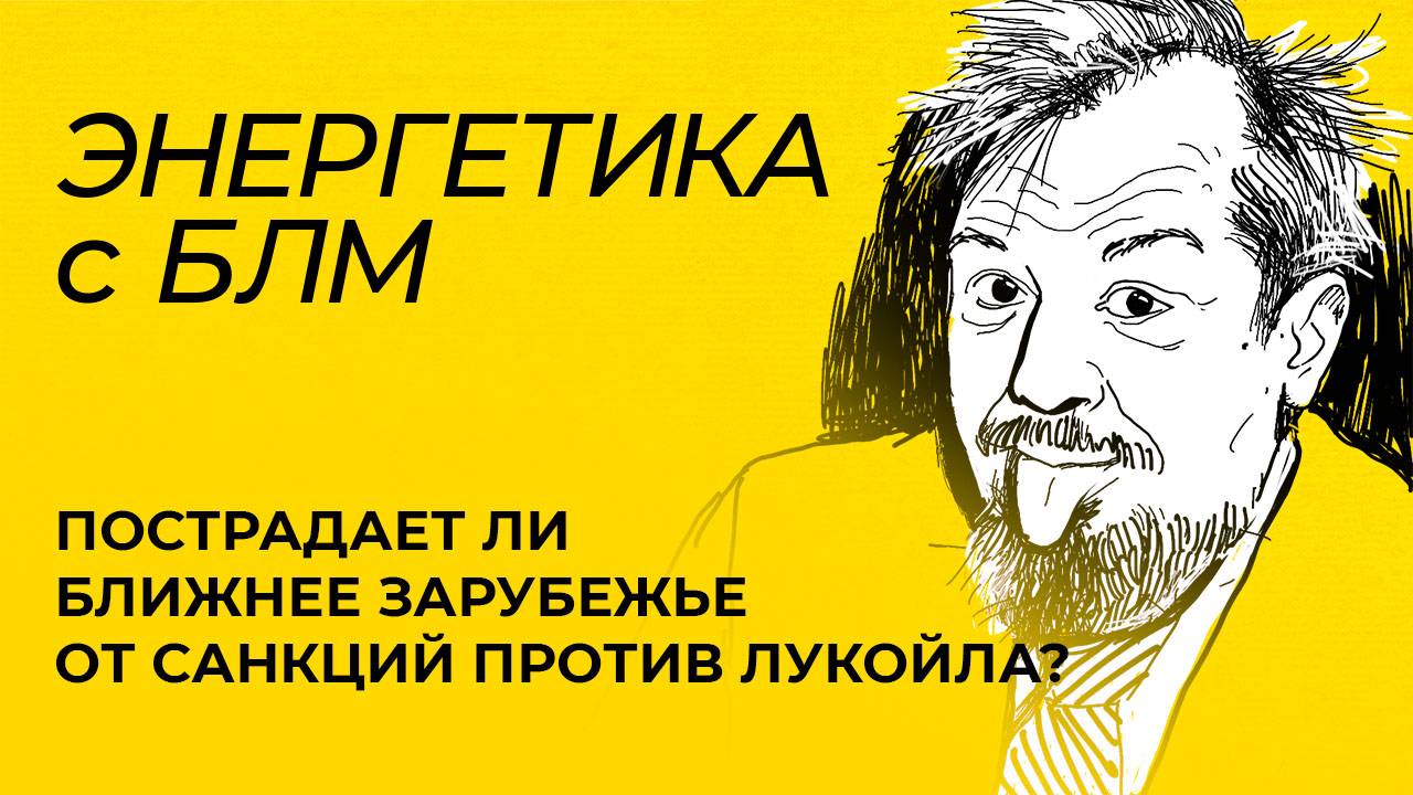 Санкции против Лукойла, поставки СПГ из Литвы на Украину, новые проекты «Росатома» и Казахстана