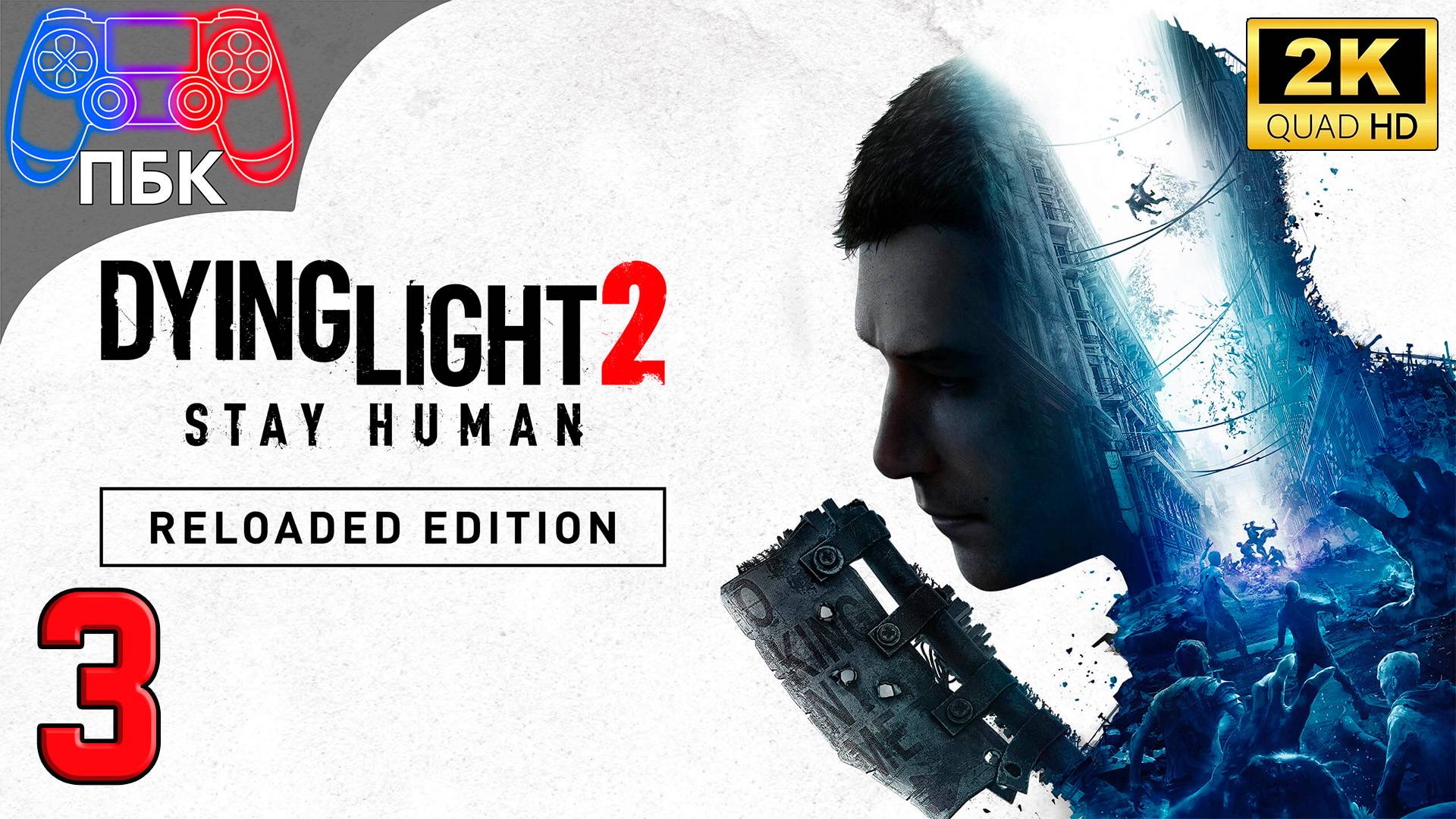 Dying Light 2: Reloaded Edition ► Прохождение #3 (Без комментариев)
