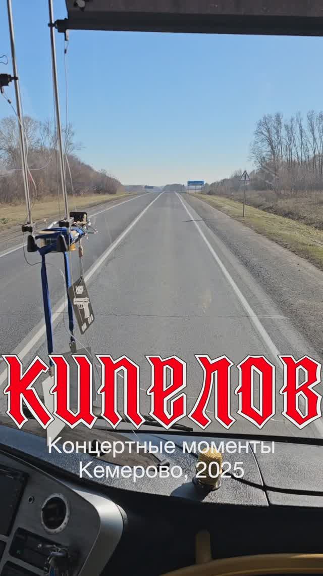 Кипелов - Концертные моменты. Кемерово 2025
