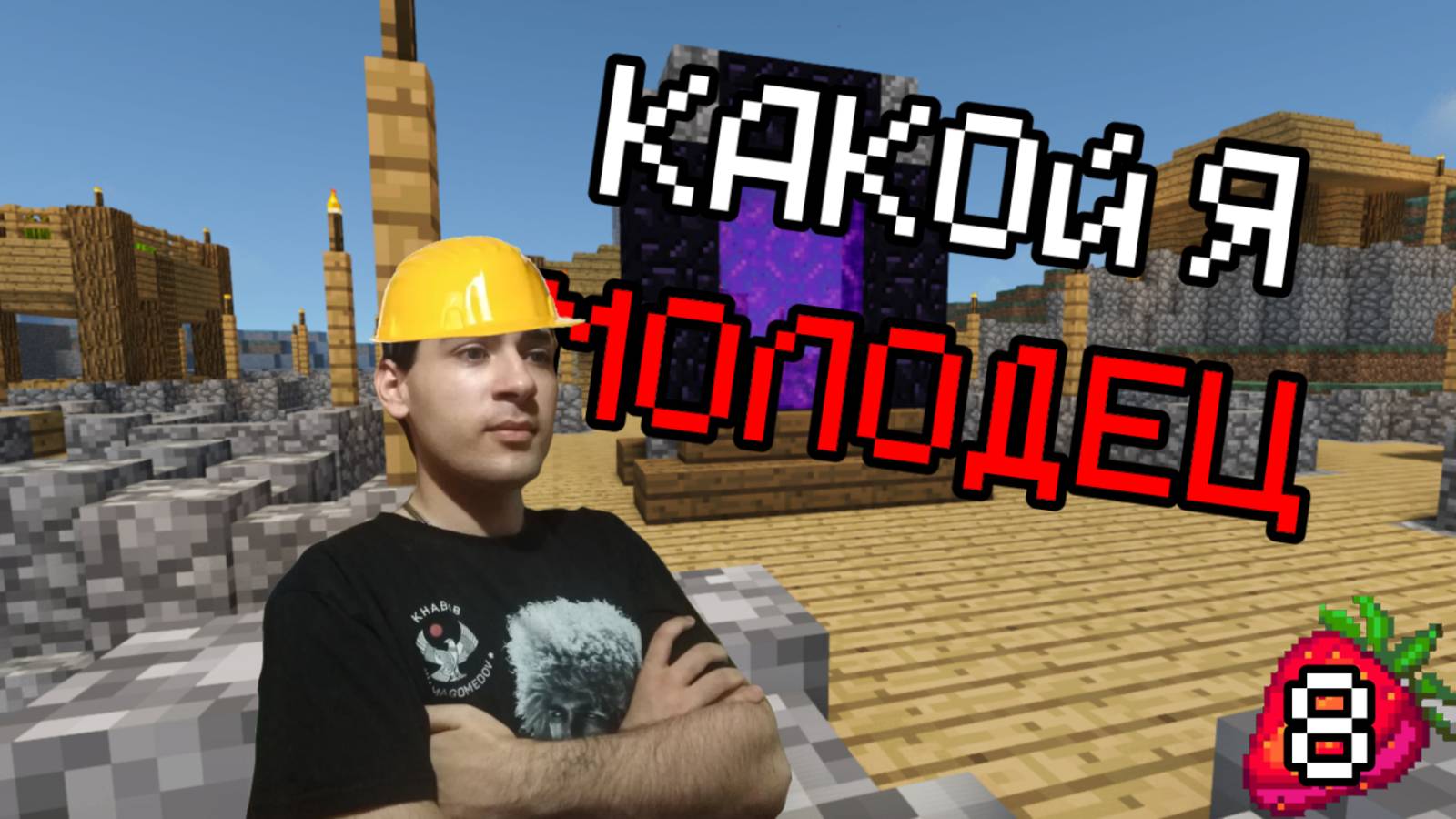КАК ПОХОРОШЕЛ МАЙНКРАФТ ПРИ СКАЛЬПЕЛЕ! | КЛУБНИЧНОЕ ПРИКЛЮЧЕНИЕ №8 | MINECRAFT