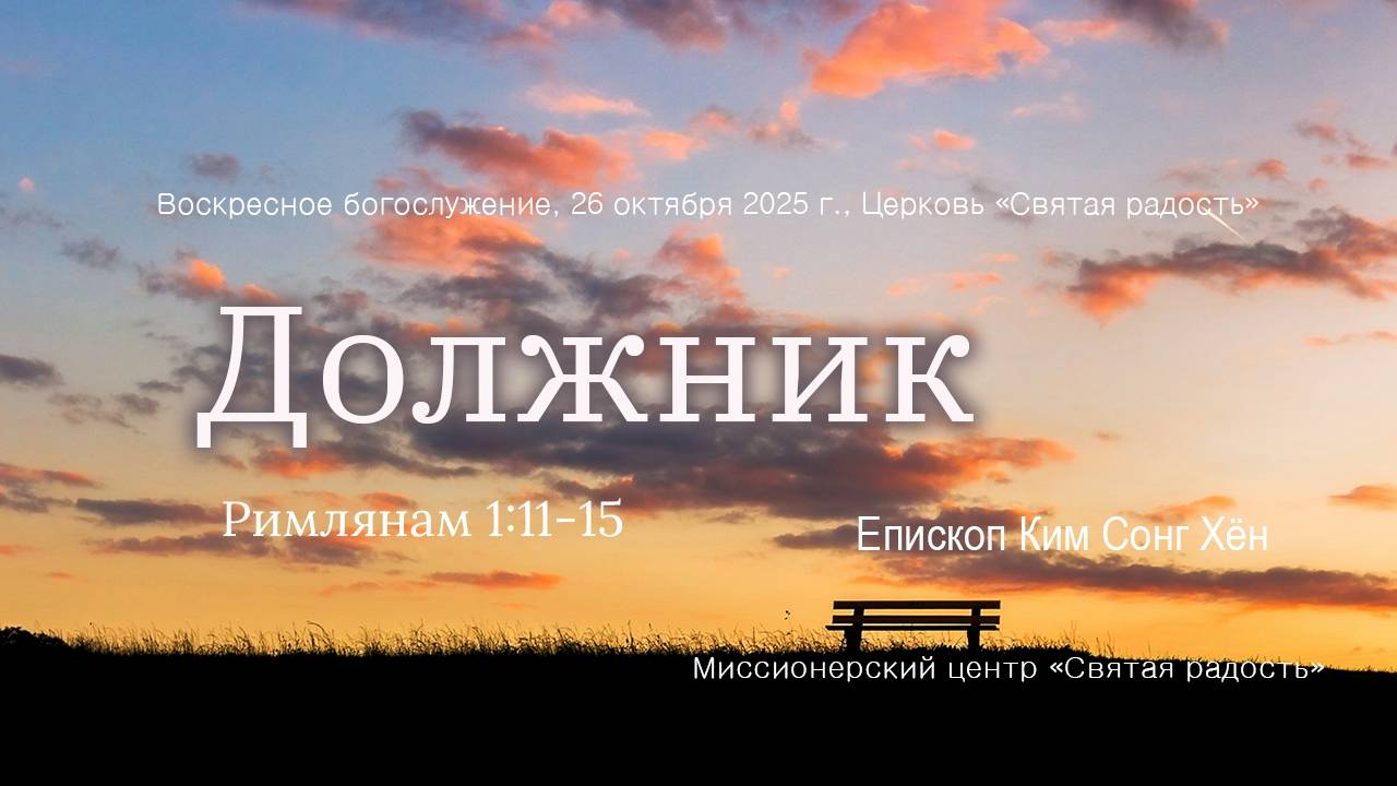 3 МИНУТКИ_Должник (Рим.1:11-15)