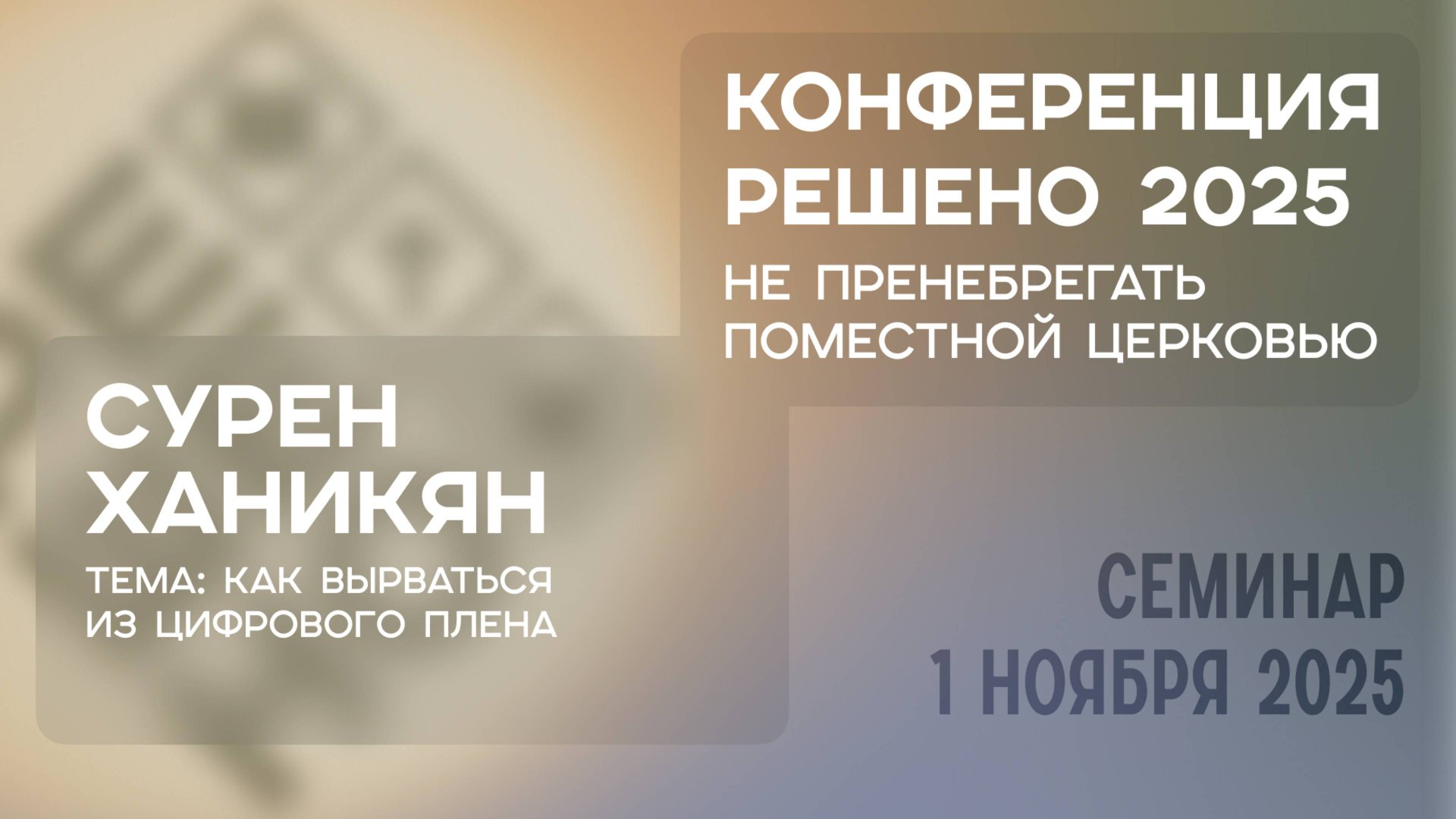 Как вырваться из цифрового плена? | Сурен Ханикян