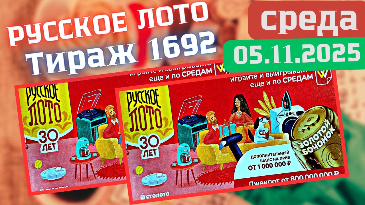 ПРОВЕРИТЬ билет лотереи РУССКОЕ ЛОТО тираж №1692 от 5 ноября 2025 Столото!