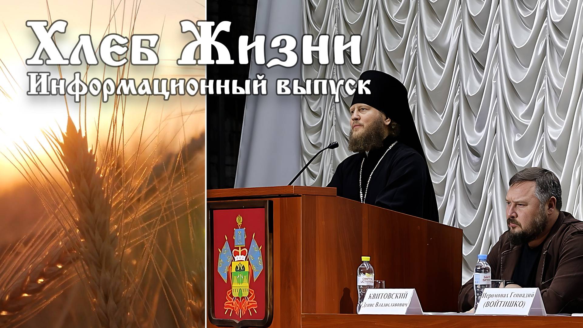 Хлеб Жизни. Выпуск 183