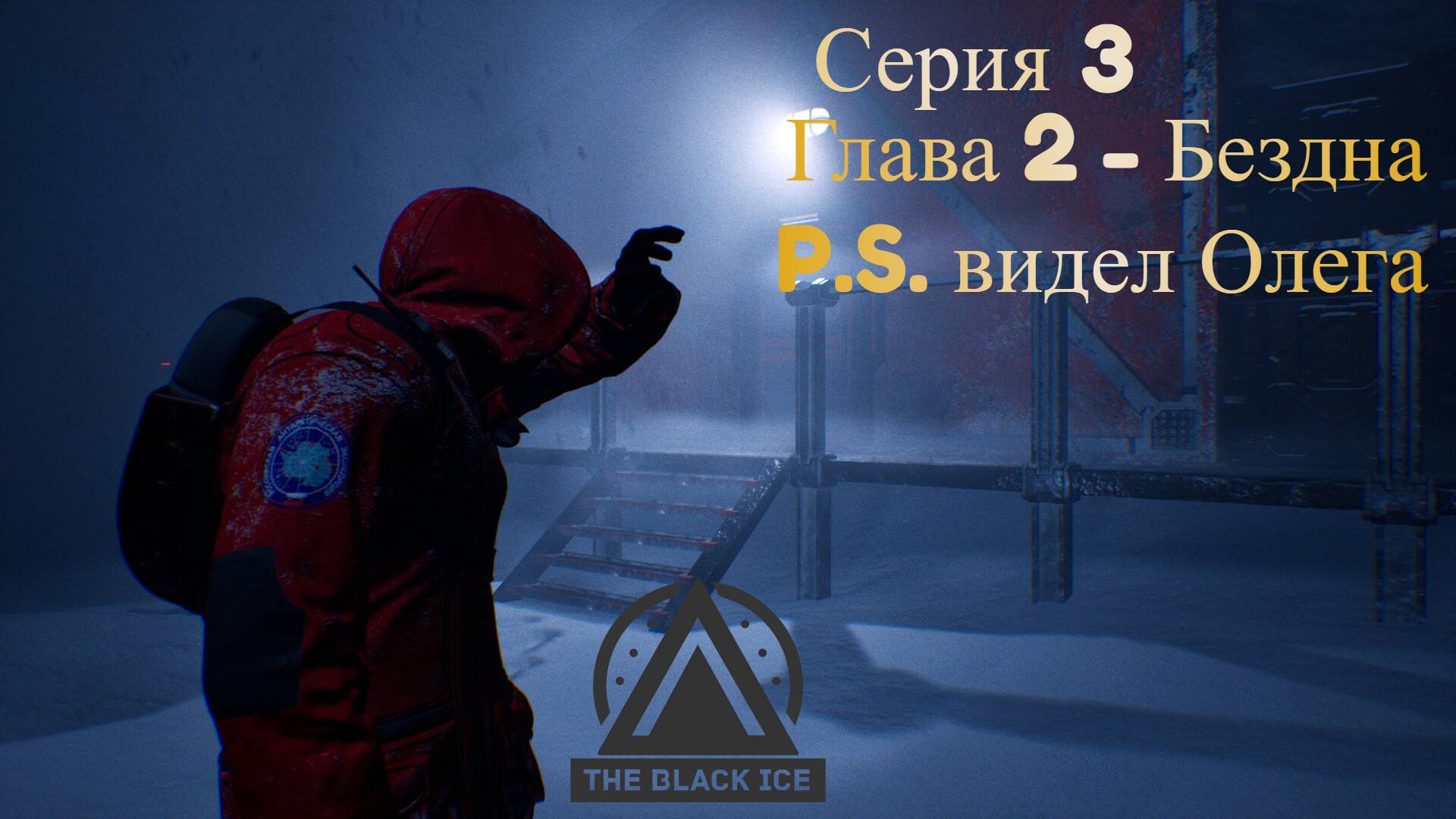 The Black Ice. Серия 3