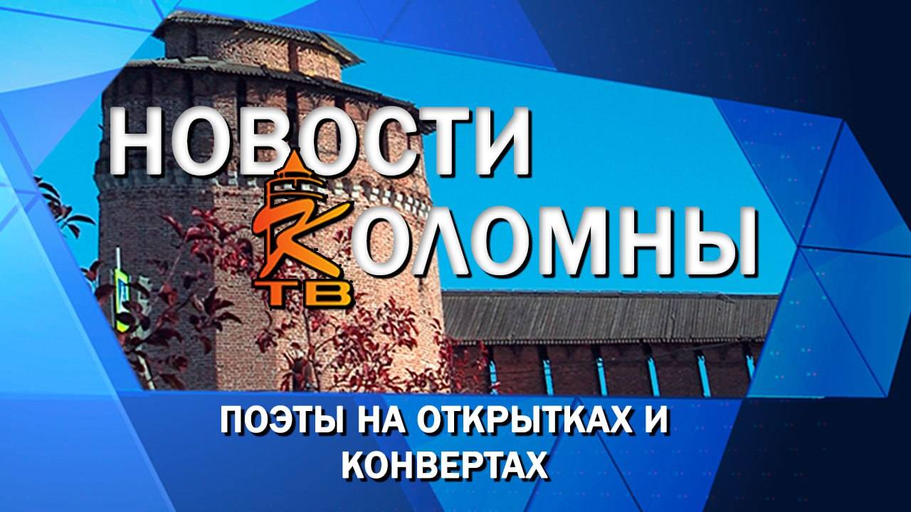 Поэты на открытках и конвертах