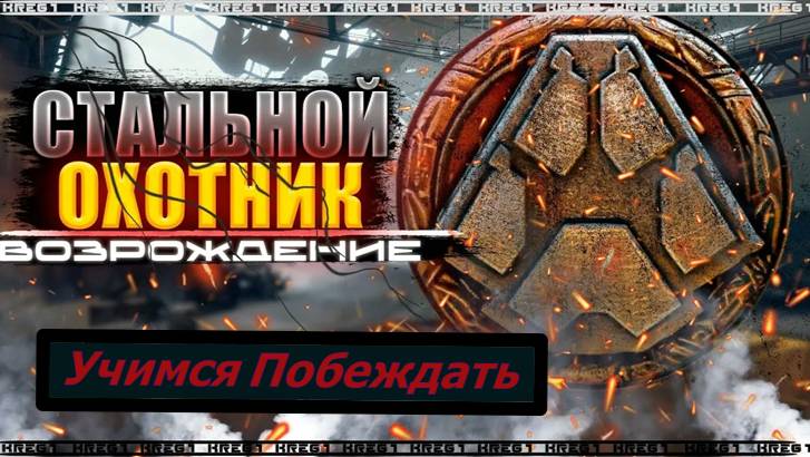 Мир Танков Стальной Охотник Учимся Побеждать