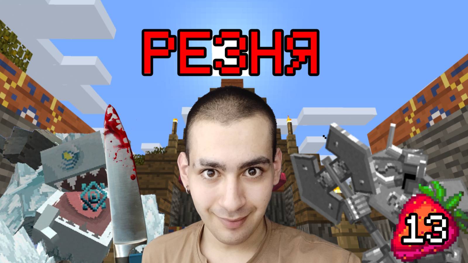 Я УБЬЮ ИХ ВСЕХ! | КЛУБНИЧНОЕ ПРИКЛЮЧЕНИЕ №13 | MINECRAFT