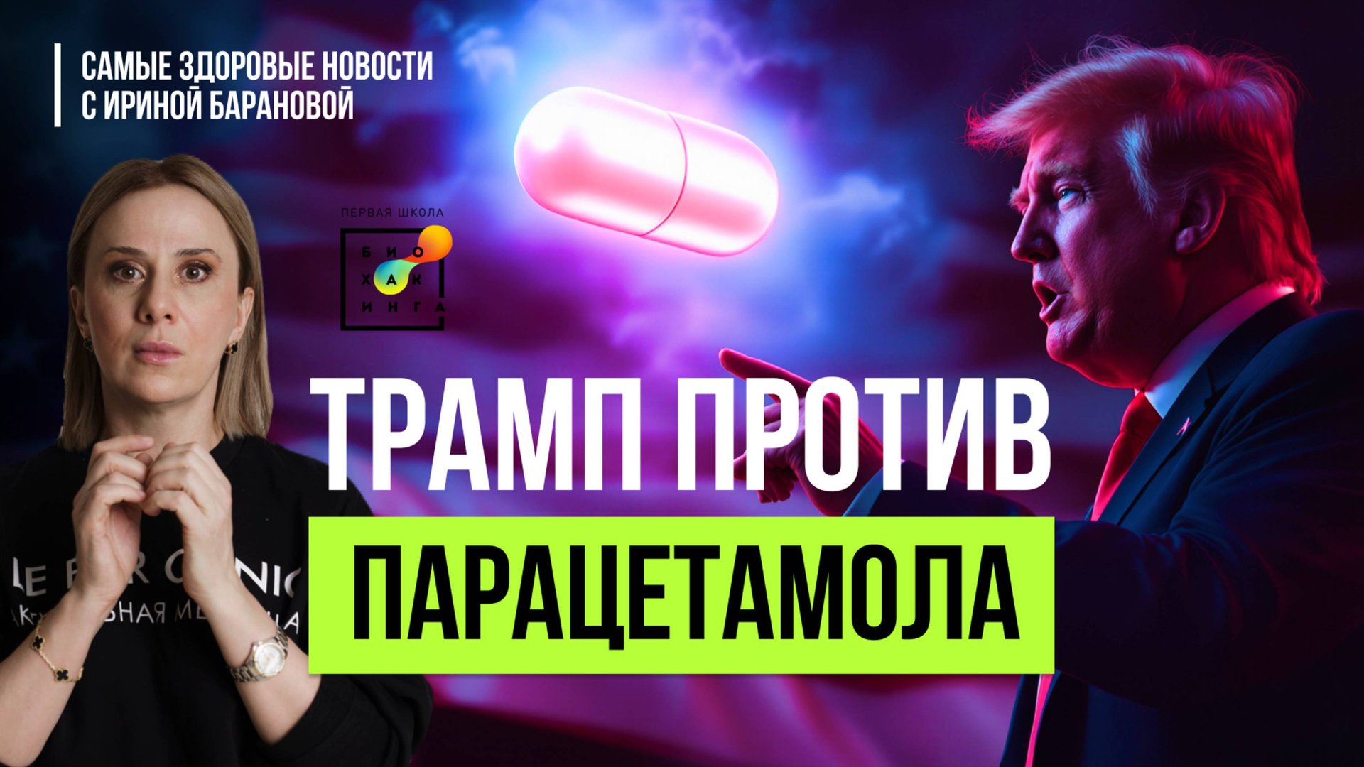 ПАРАЦЕТАМОЛ вызывает аутизм, АСПИРИН опасен, Госдума спасает рождаемость| Самые Здоровые Новости 17