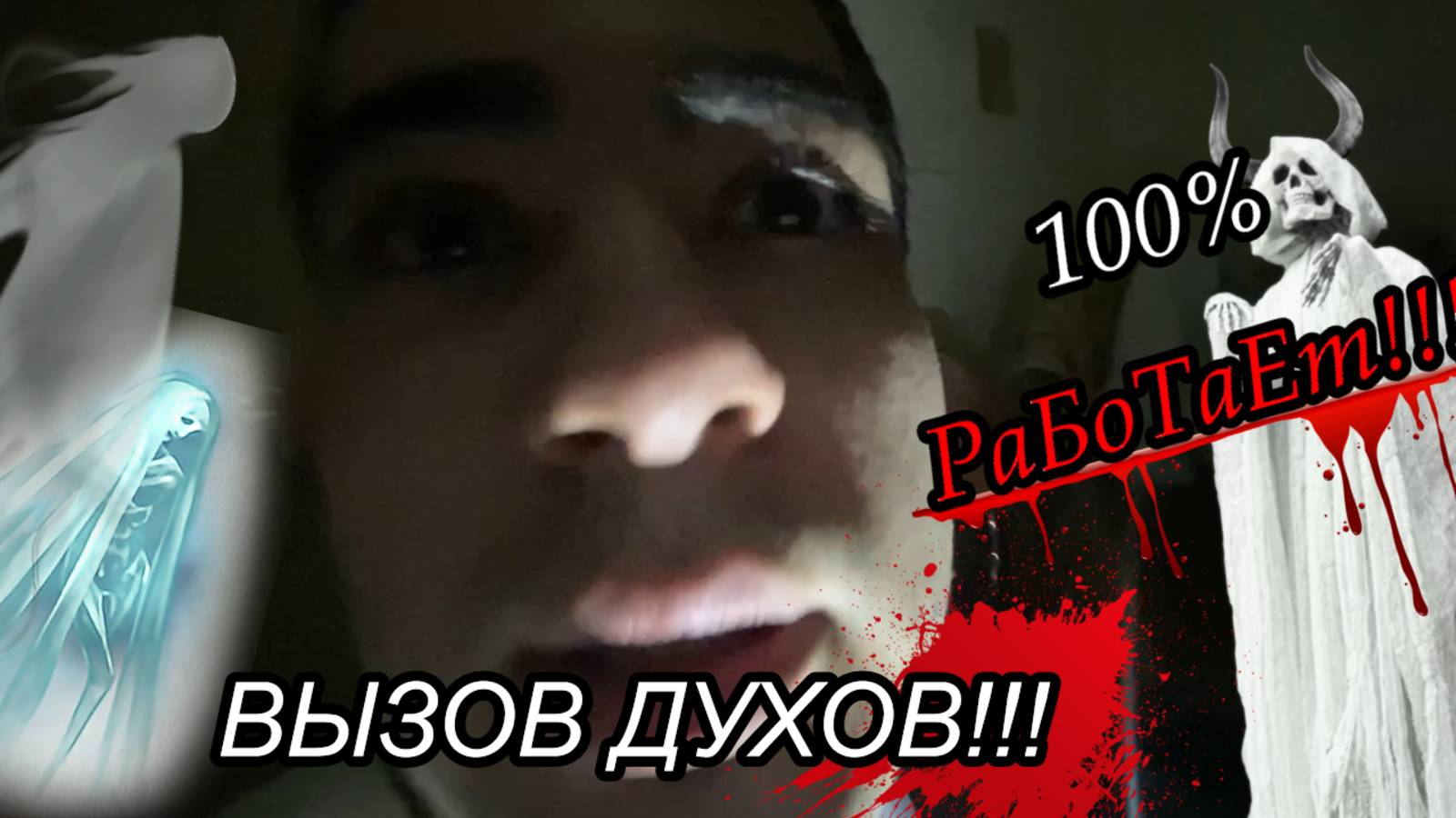ВЫЗОВ ДУХОВ! 100% РАБОТАЕТ!!! ДЕМОН ВСЕЛИЛСЯ В ОПЕРАТОРА!!!