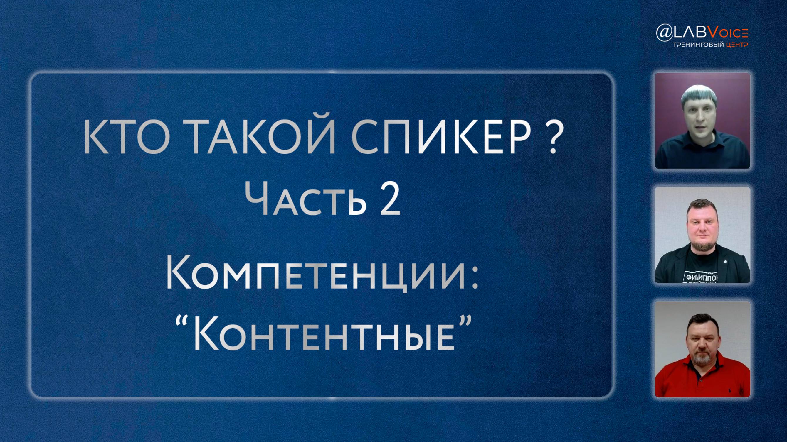 Кто такой спикер? Часть 2. Контентные компетенции.