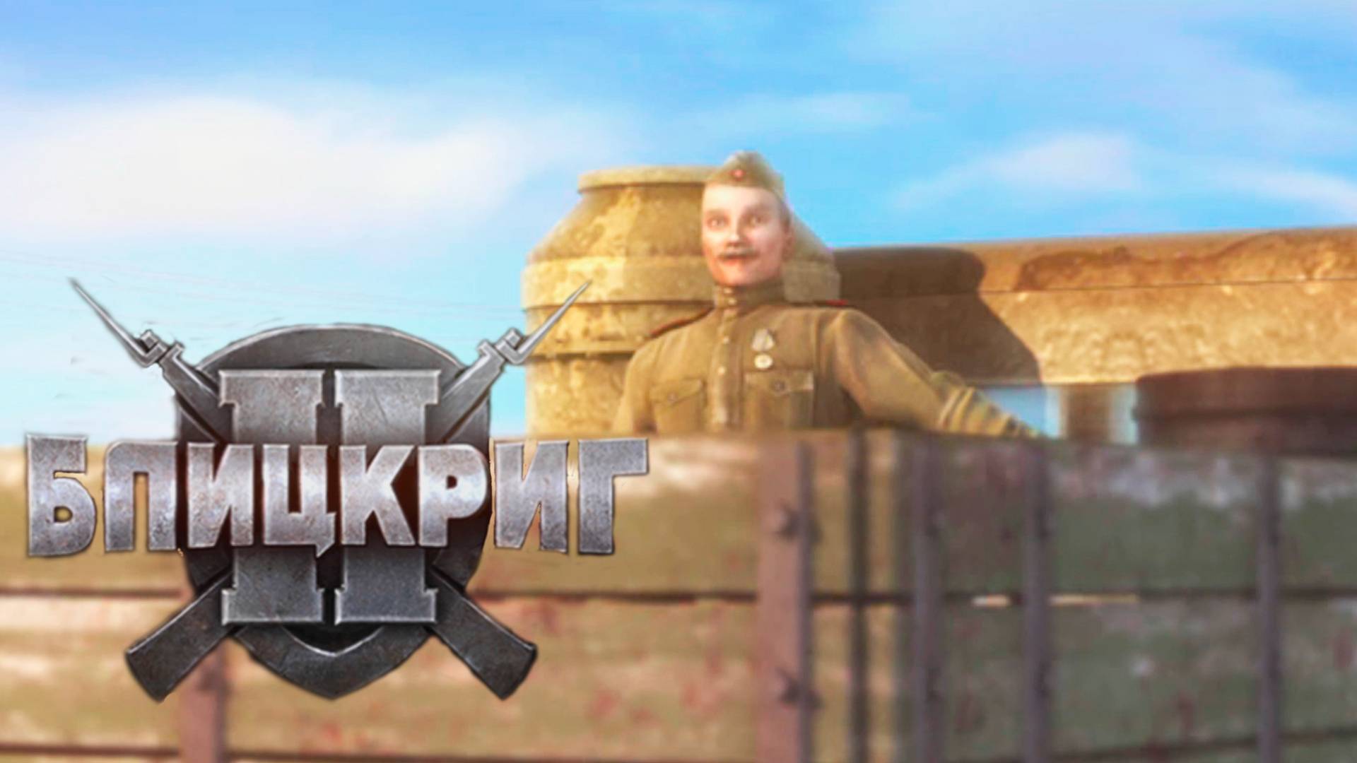 БЕРЛИНСКИЙ ПРИЗ (СССР) ► Blitzkrieg 2 (2005) #13