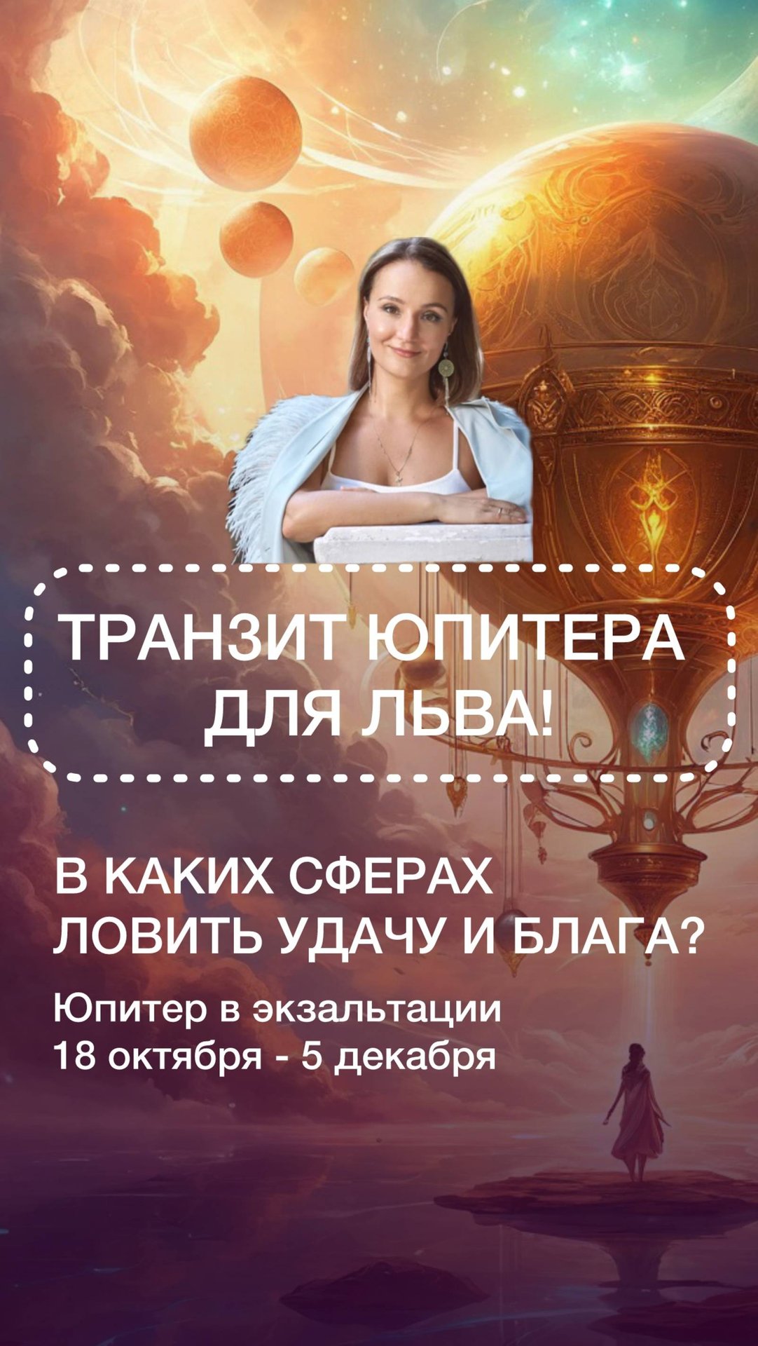 Лев. Транзит Юпитера. Прогноз!