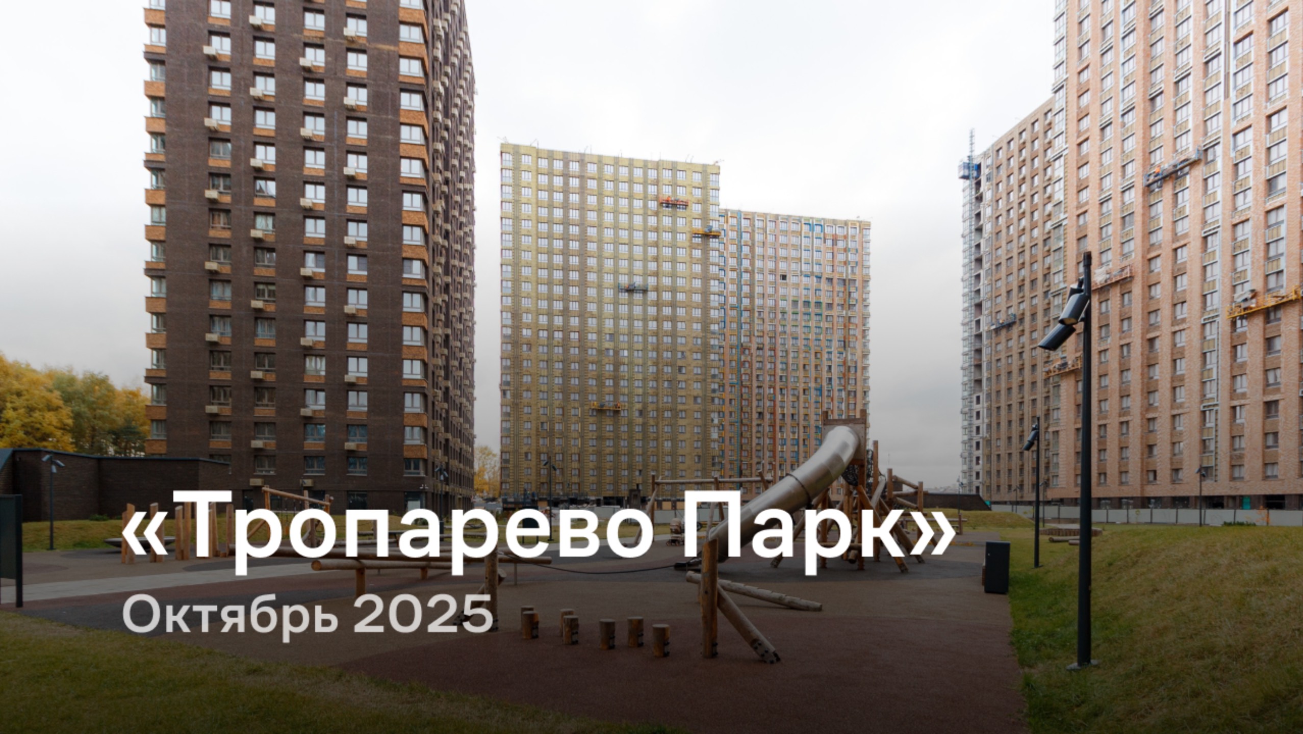 «Тропарево Парк» / октябрь 2025