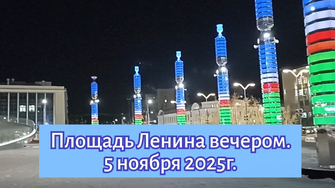 Якутск. Площадь Ленина вечером