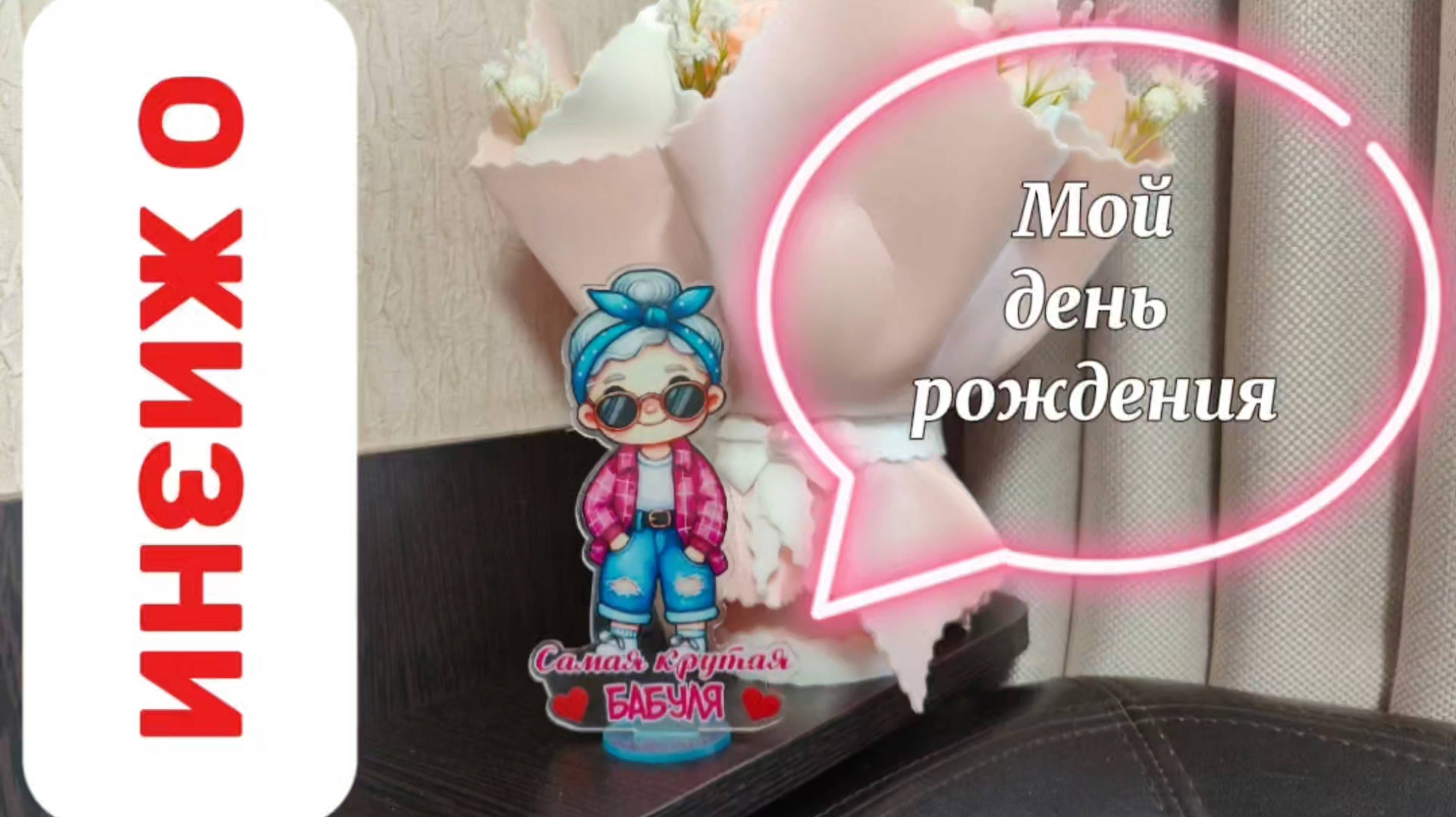 ЧТО ГОТОВЯТ ПЕНСИОНЕРЫ НА ДЕНЬ РОЖДЕНИЯ?