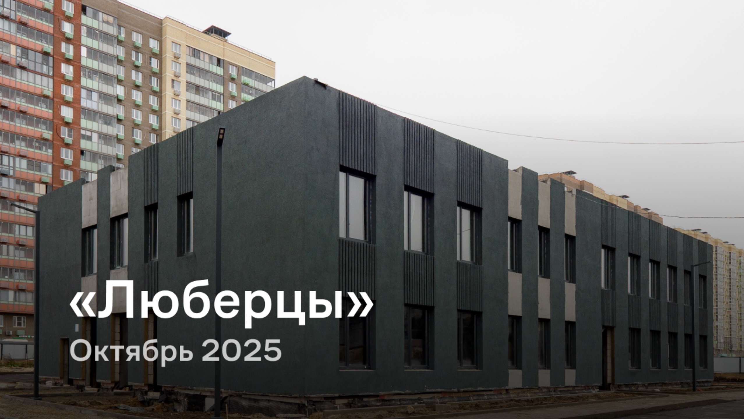 «Люберцы» / октябрь 2025
