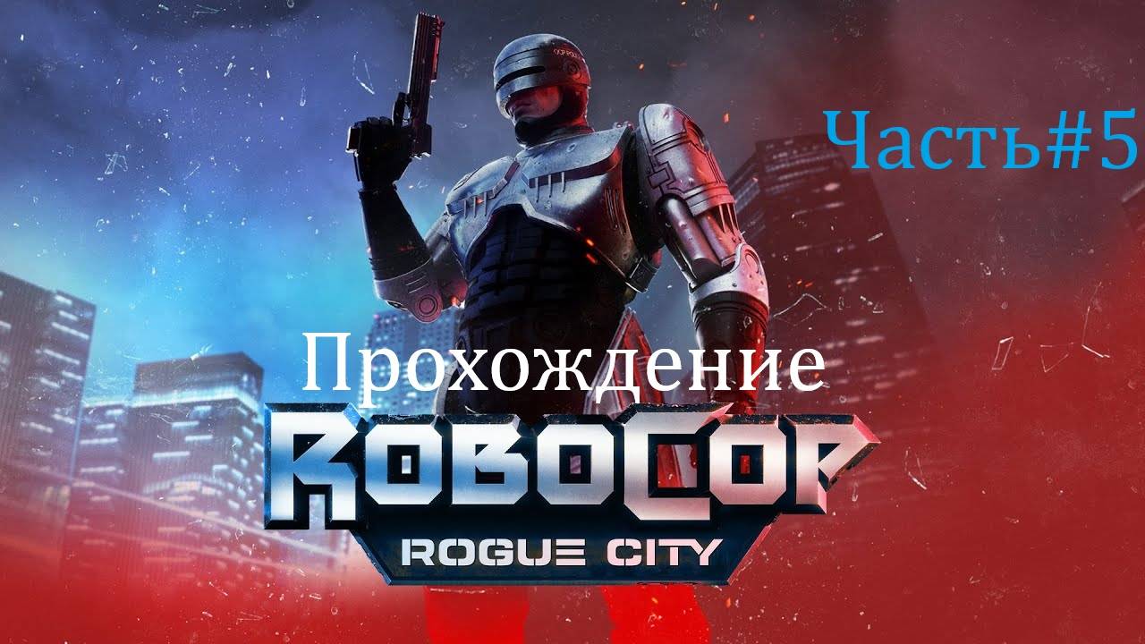Прохождение RoboCop Rogue City Часть#5