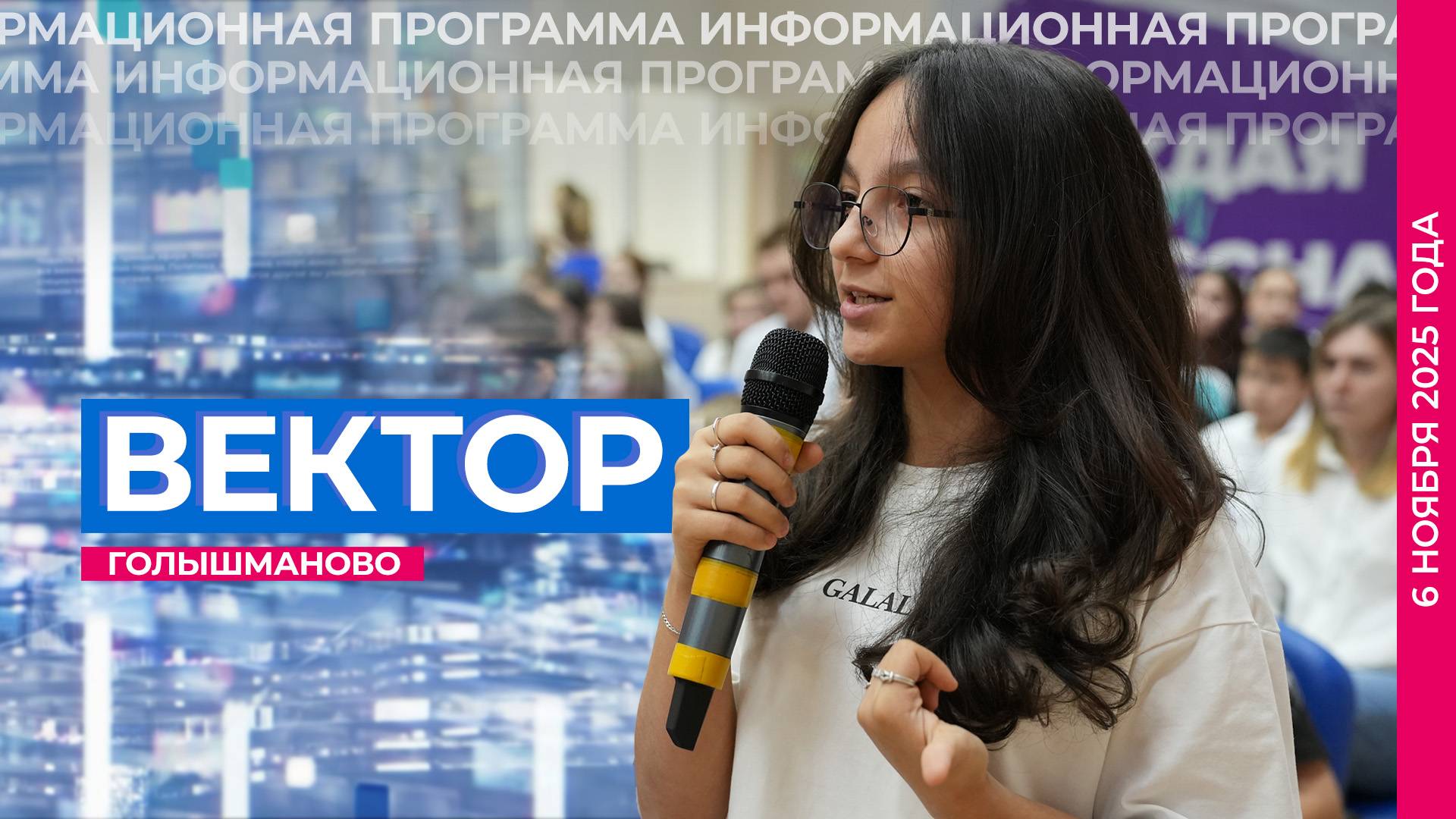 Информационная программа "Вектор". Выпуск от 6 ноября 2025 года