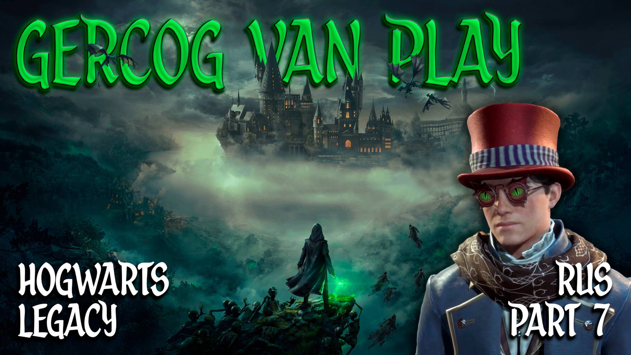 Прохождение Hogwarts Legacy Часть 7 Приколы в играх и смешная озвучка \ На русском #games #gaming
