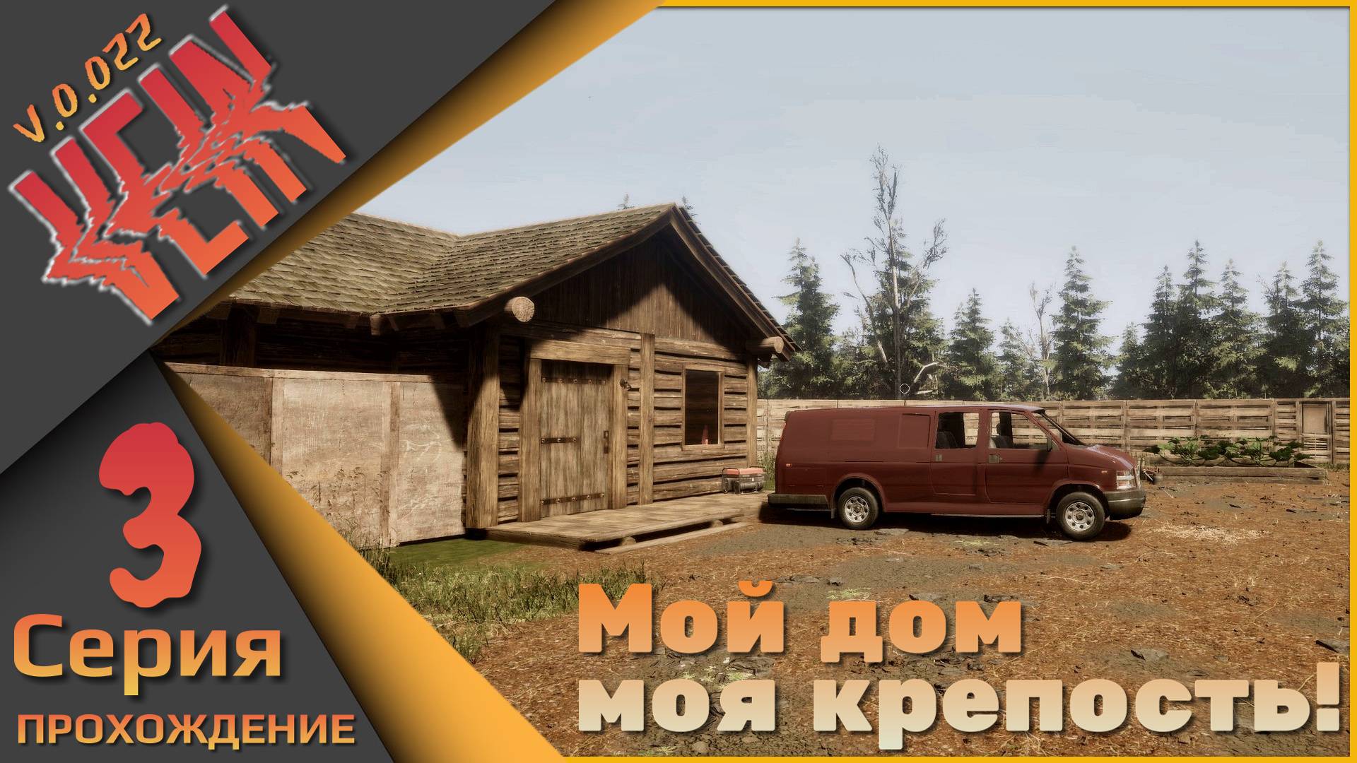 VEIN 3 серия - Мой дом, моя крепость!