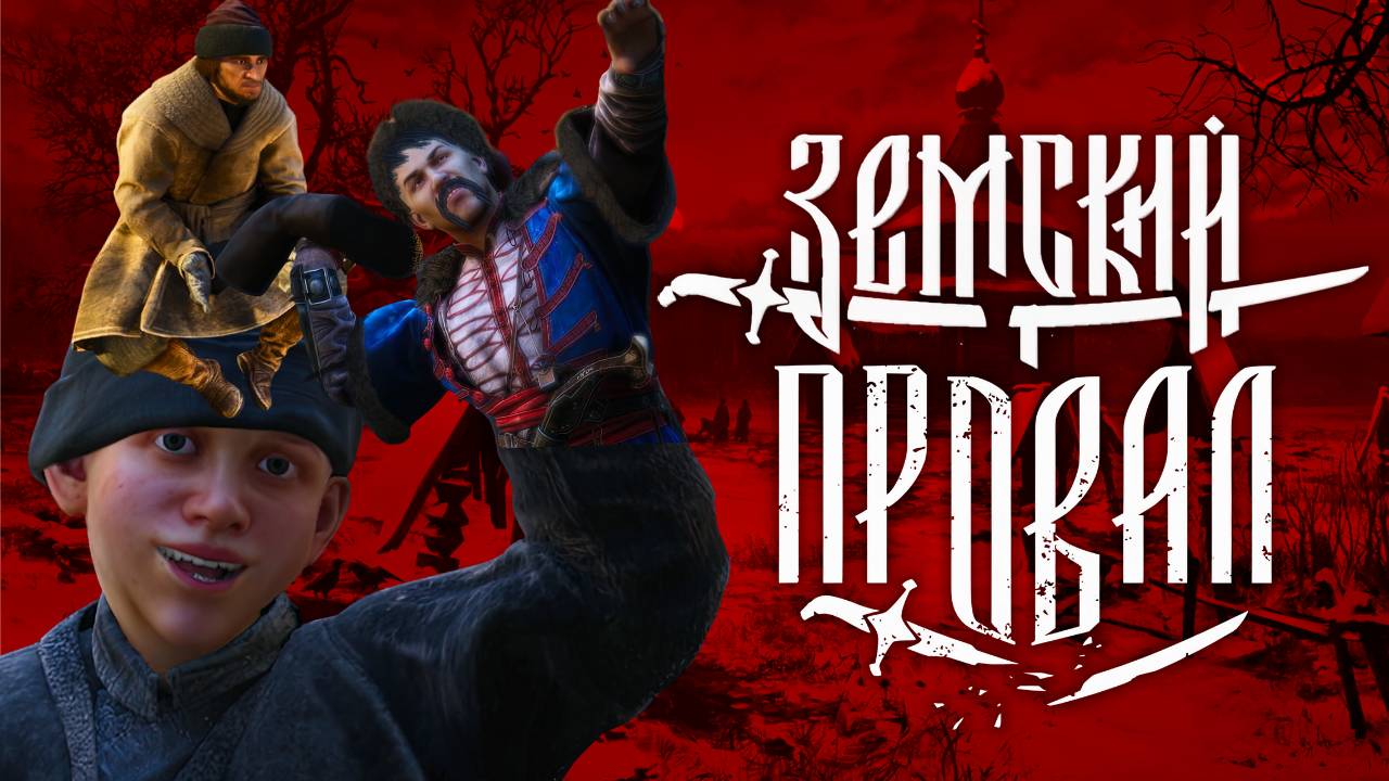 Обзор игры Земский Собор