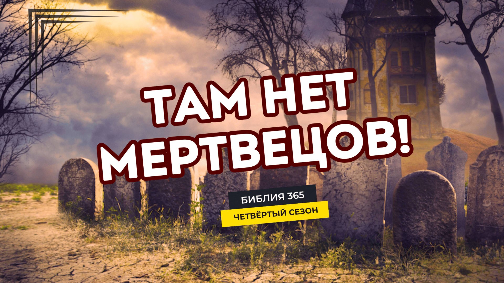 #205 Там нет мертвецов! - Алексей Осокин - Библия 365 (4 сезон)