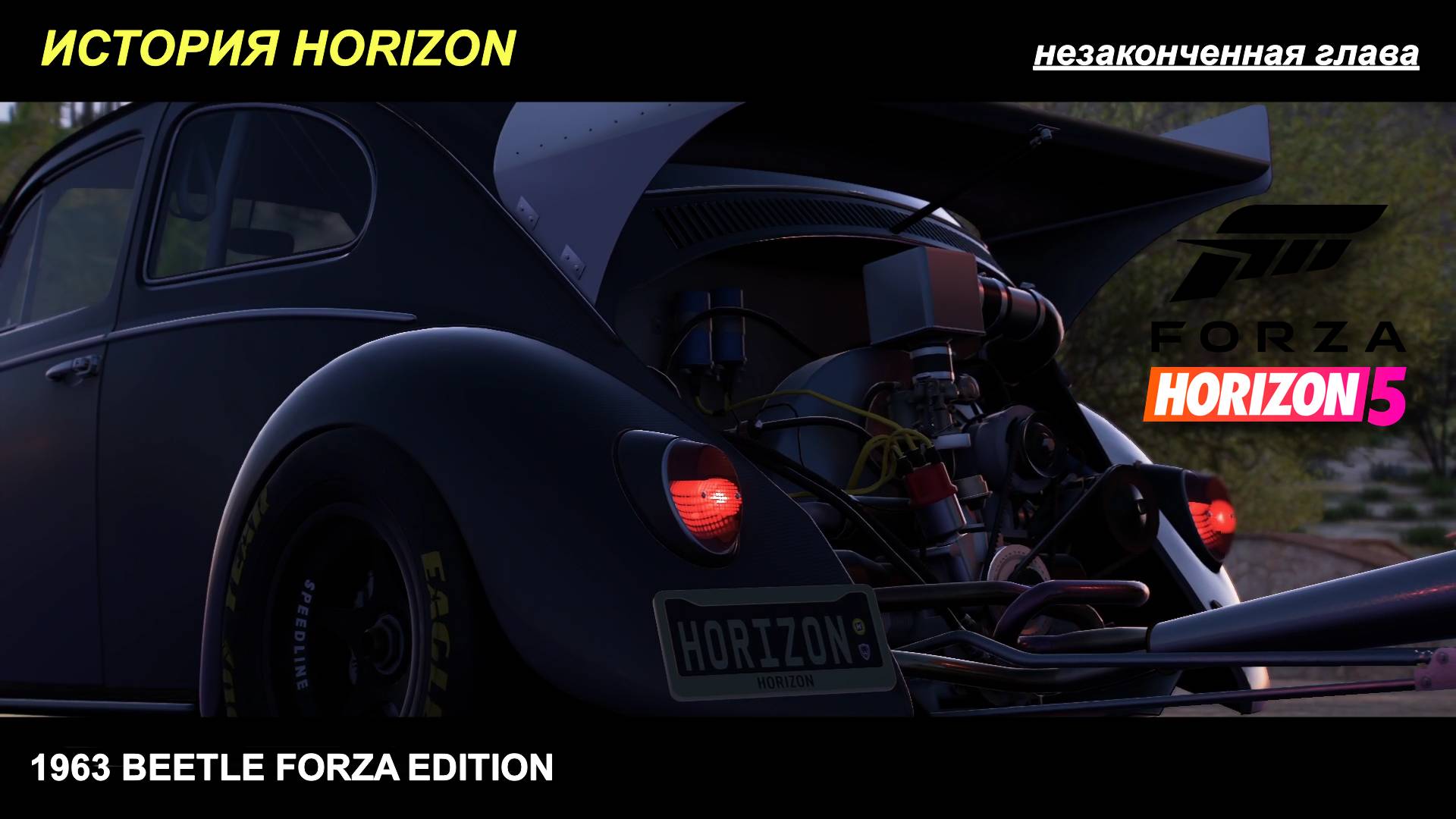 Forza Horizon 5 - Vocho (последняя глава)