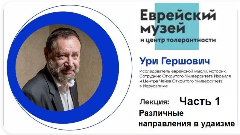 2019 Лекция "Различные направления в иудаизме". Часть 1. Доктор Ури Гершович