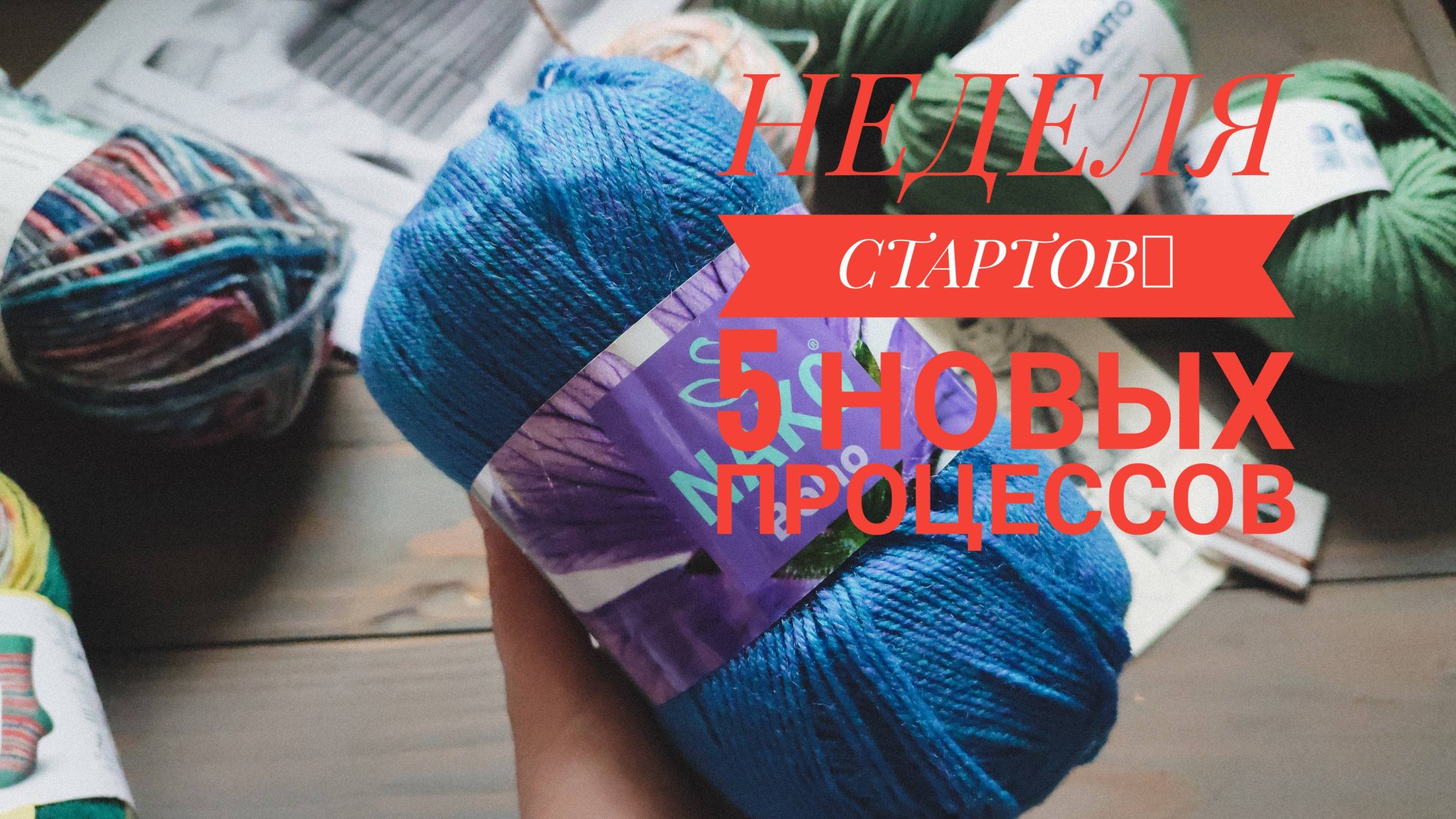 Влог 11/25. Неделя вязальных стартов.