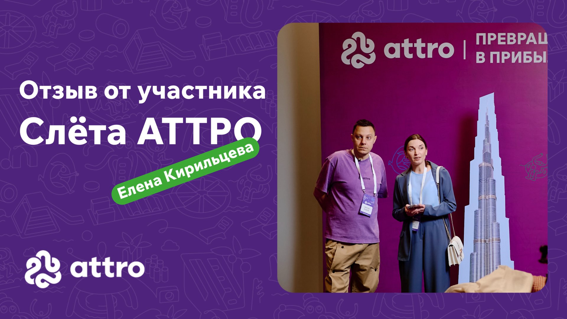 Отзыв о Слёте предпринимателей надувных аттракционов 2024 года