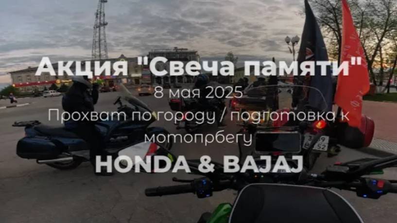 Акция "Свеча памяти" 8 мая 2025 г.Семенов HONDA&BAJAJ