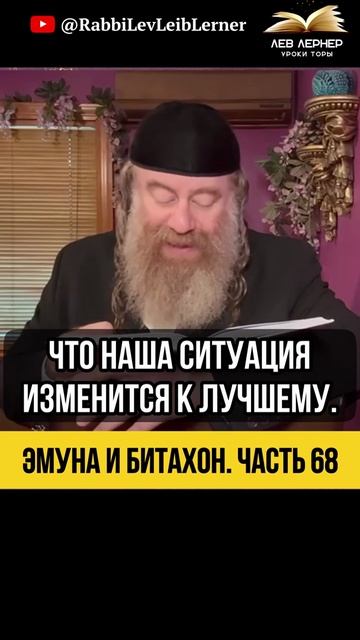 6️⃣8️⃣ Эмуна и Битахон 💡Секрет Душевного Спокойствия #Тора #shorts