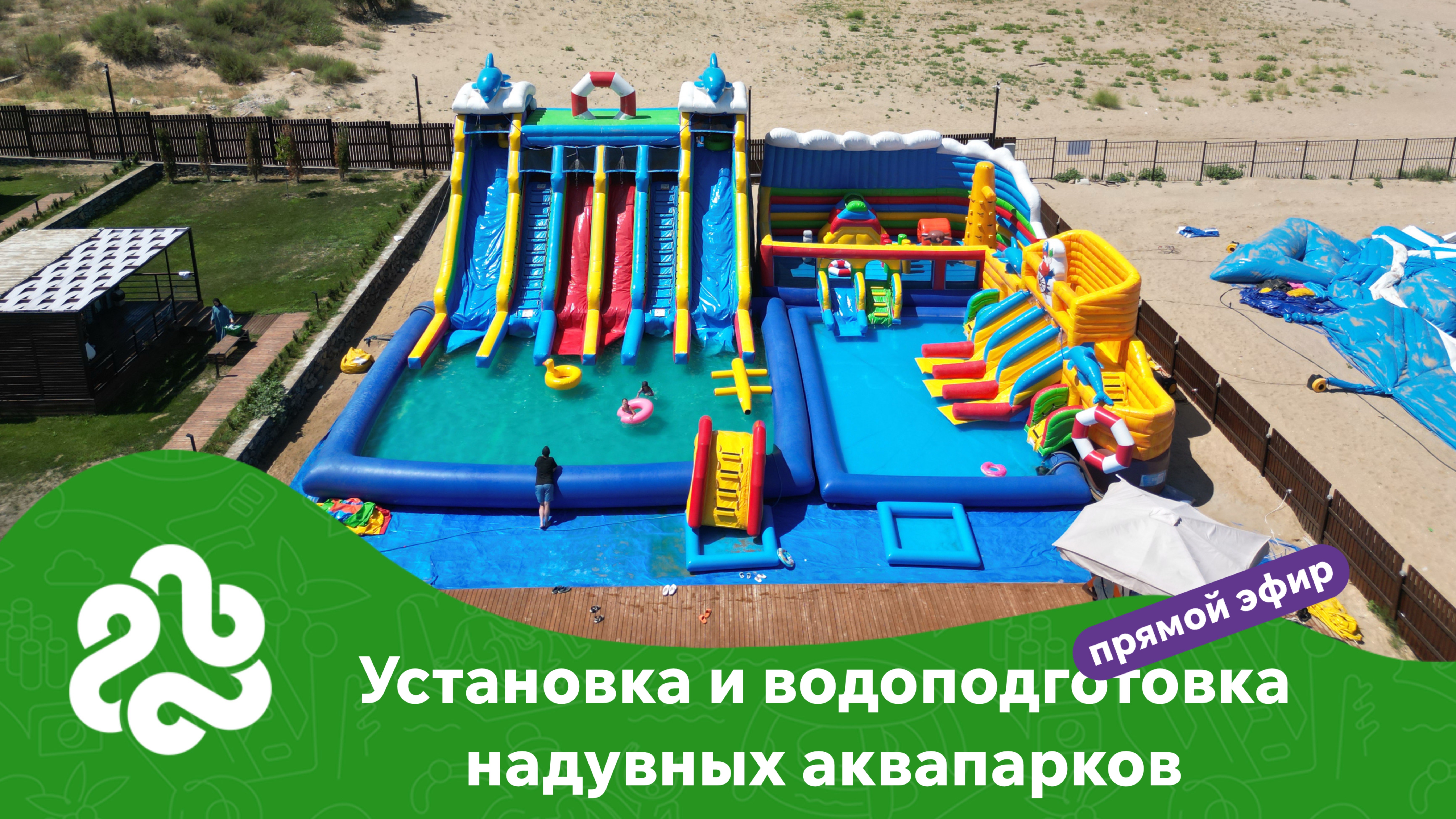 Прямой эфир: Установка и водоподготовка надувных аквапарков и бассейнов любой модификации