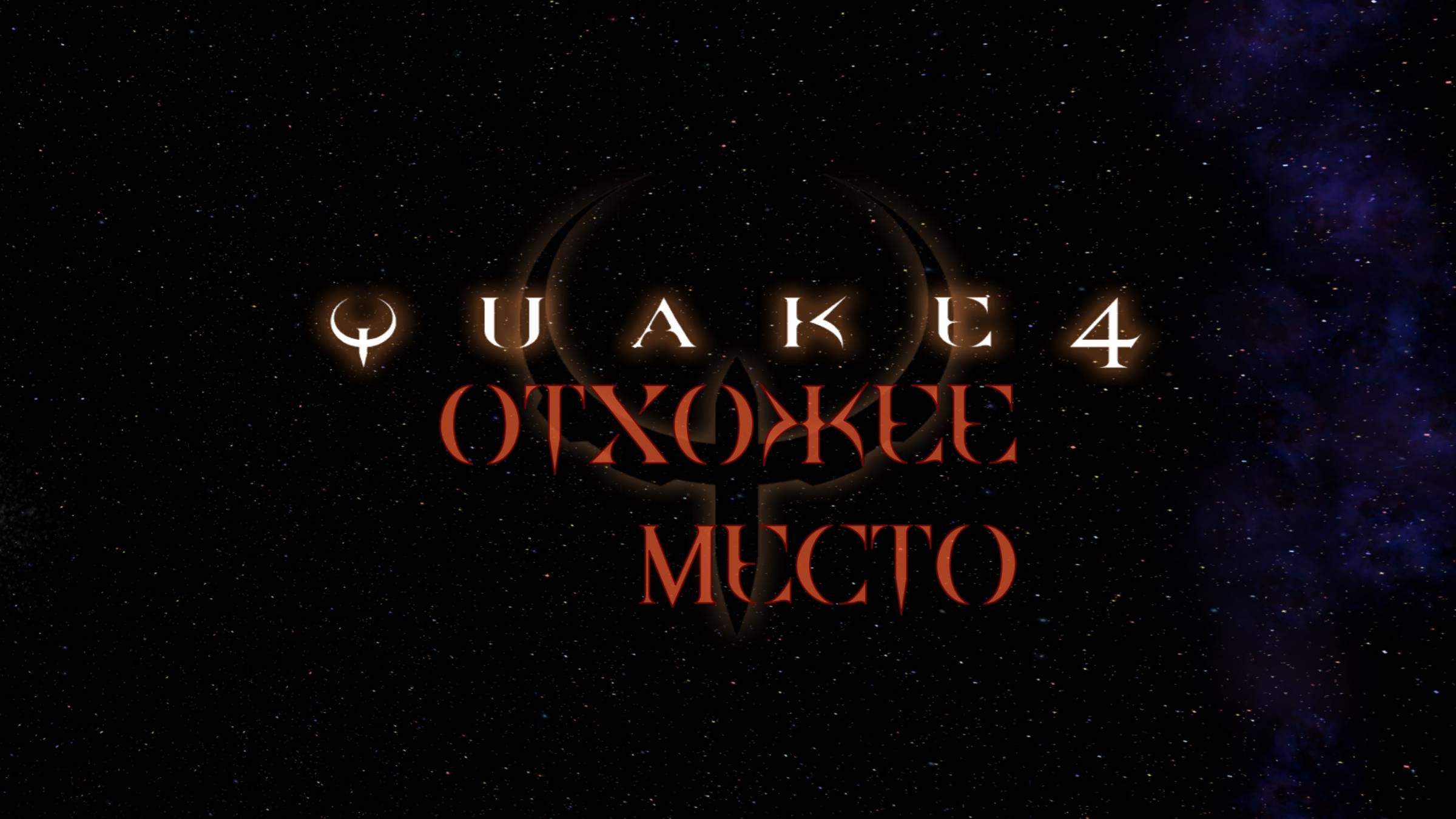 Quake 4. #4. Отхожее место